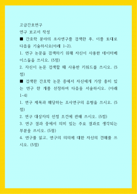 고급간호연구 ) 연구 보고서 작성 - 간호학 분야의 조사연구를 검색한 후, 이를 토대로 다음을 기술하시오-1페이지