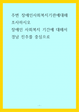 사회복지현장실습 ) 주변 장애인사회복지기관에대해 조사하시오-1페이지