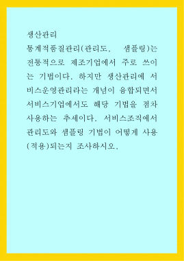 생산관리 ) 통계적품질관리(관리도, 샘플링)는 전통적으로 제조기업에서 주로 쓰이는 기법이다-1페이지