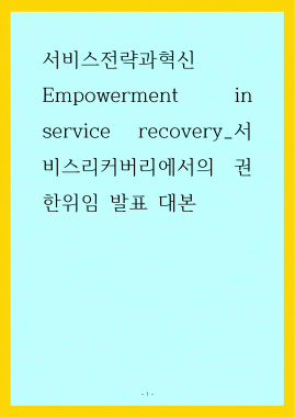 서비스전략과혁신 ) Empowerment in service recovery_서비스리커버리에서의 권한위임 발표 대본-1페이지