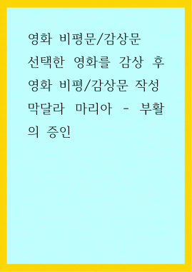 영화 비평문,감상문 ) 선택한 영화를 감상 후 영화 비평,감상문 작성, 막달라 마리아 - 부활의 증인-1페이지