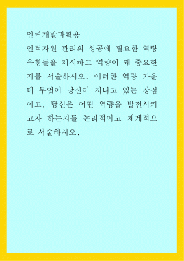 인력개발과활용 ) 인적자원 관리의 성공에 필요한 역량 유형들을 제시하고 역량이 왜 중요한지를 서술하시오-1페이지