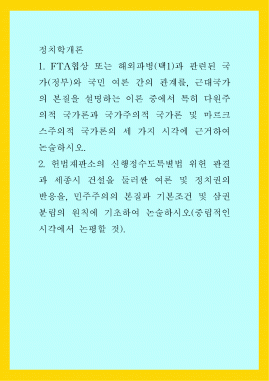 정치학개론 ) 1 FTA협상 또는 해외파병(택1)과 관련된 국가(정부)와 국민 여론 간의 관계를, 근대국가의 본질을 설명하는 이론 중에서 특히 다원주의적 국가론과 국가주의적 국가론 및 마르크스주의적 국가론의 세 가지 시각에 근거하여 논술하시오-1페이지