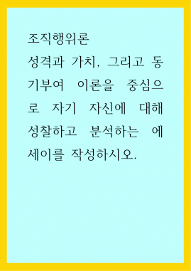 조직행위론 ) 성격과 가치, 그리고 동기부여 이론을 중심으로 자기 자신에 대해 성찰하고 분석하는 에세이를 작성하시오-1페이지