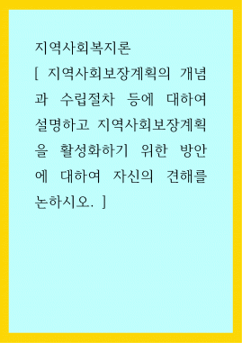 지역사회복지론 ) 지역사회보장계획의 개념과 수립절차 등에 대하여 설명하고 지역사회보장계획을 활성화하기 위한 방안에 대하여 자신의 견해를 논하시오-1페이지