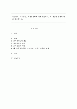 직무만족, 조직몰입, 조직공정성에 대해 설명하고, 세 개념의 관계에 대해 설명하시오.-1페이지