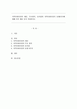 지역사회사정의 개념, 주요원칙, 유의점과 지역사회사정의 유형 6가지에 대해 각각 예를 들어 작성하시오.-1페이지