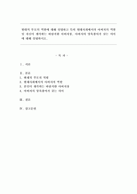 현대적 부모의 역할에 대해 설명하고 특히 현대사회에서의 아버지의 역할 및 자신이 생각하는 바람직한 아버지상, 아버지의 양육참여가 갖는 의미에 대해 설명하시오.-1페이지