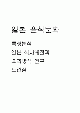 일본 음식문화 소개 / 일본음식의 특성분석 / 일본 식사예절과 요리방식 연구 / 느낀점-1페이지