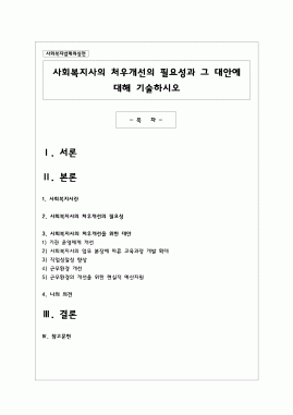 사회복지사의 처우개선의 필요성과 그 대안에 대해 기술하시오-1페이지