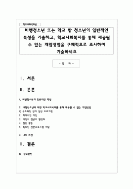 비행청소년 또는 학교 밖 청소년의 일반적인 특성을 기술하고, 학교사회복지를 통해 제공될 수 있는 개입방법을 구체적으로 조사-1페이지