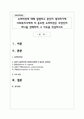 슈퍼비전에 대해 설명하고 본인이 생각하기에 사회복지사에게 더 중요한 슈퍼비전은 무엇인지 하나를 선택하여 그 이유를 작성-1페이지