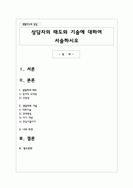 상담자의 태도와 기술에 대하여 서술하시오-1페이지