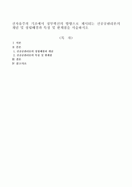 신자유주의 기조에서 정부혁신의 방향으로 제시되는 신공공관리론의 개념 및 성립배경과 특징 및 한계점을 서술하시오-1페이지