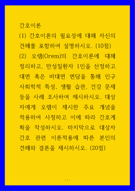 간호이론 오렘Orem의 간호이론에 대해 정리하고 만성질환자인을 선정하고 대면 혹은 비대면 면담을 통해 인구 사회학적 특성 생활 습관 건강 문제 등을 사례 조사하여 제시하시오-1페이지