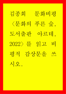 감상문 김종회 문화비평 문화의 푸른 숲 도서출판 아르테 2022를 읽고 비평적 감상문을 쓰시오-1페이지