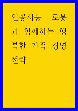 경영 인공지능 로봇과 함께하는 행복한 가족 경영전략-1페이지