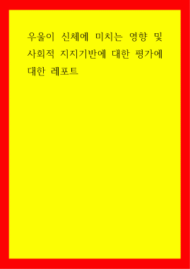 심리학 우울이 신체에 미치는 영향 및 사회적 지지기반에 대한 평가에 대한 레포트-1페이지