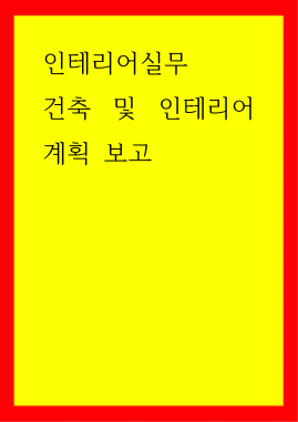 인테리어실무 건축 및 인테리어 계획 보고-1페이지