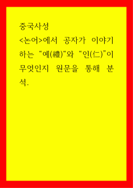 중국사성] 논어에서 공자가 이야기하는 예禮와 인仁이 무엇인지 원문을 통해 분석-1페이지