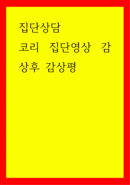 집단상담] 코리 집단영상 감상후 감상평-1페이지