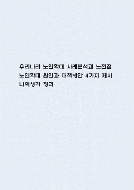 [노인학대 연구레포트] 우리나라 노인학대 사례분석과 느낀점 / 노인학대 원인과 대책방안 4가지 제시 / 나의생각 정리-1페이지