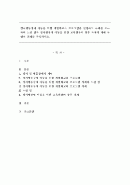 정서행동장애 아동을 위한 개별화교육 프로그램을 설명하고 사례를 조사하며 느낀점과 정서행장애 아동을 위한 교육현장의 향후 과제에 대해 본인의 견해를 작성하시오.-1페이지