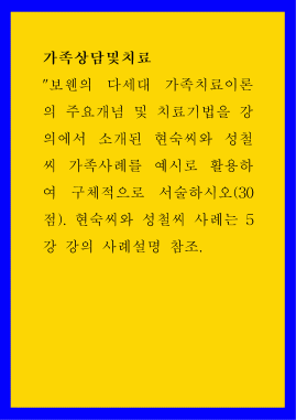 보웬의 다세대 가족치료이론의 주요개념 및 치료기법을 강의에서 소개된 현숙씨와 성철씨 가족사례를 예시로 활용하여 구체적으로 서술하시오-1페이지