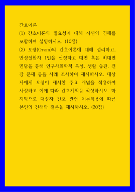 간호이론 오렘 Orem 의 간호이론에 대해 정리하고 만성질환자 1인을 선정하고 대면 혹은 비대면 면담을 통해 인구사회학적 특성 생활 습관 건강 문제 등을 사례 조사-1페이지