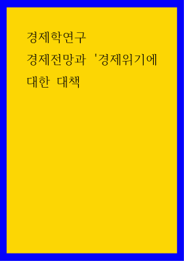 경제학연구 경제전망과 경제위기에 대한 대책-1페이지