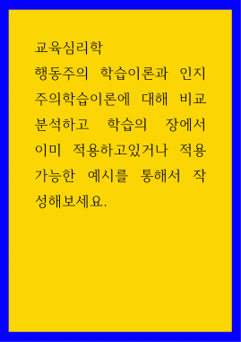 교육심리학 행동주의 학습이론과 인지주의학습이론에 대해 비교분석하고 학습의 장에서 이미 적용하고있거나 적용가능한 예시를 통해서 작성해보세요-1페이지