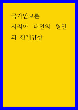 국가안보론 시리아 내전의 원인과 전개양상-1페이지