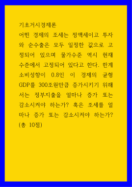 교재의 <표 9-2>(<표 9-1> 또는 <그림 9-1>이 아님에 유의)에서 투자지출이 기존의 10조원에서 0원으로 10조원만큼 감소하는 경우, 표가 어떻게 변하는지 새로운 표를 그려 나타내시오. 이 때 균형 GDP와 승수는 얼마인가?-1페이지