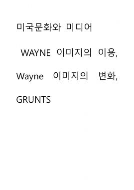 미국문화와 미디어 WAYNE 이미지의 이용 Wayne 이미지의 변화 GRUNTS-1페이지