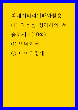 빅데이터의 이해와 활용]  다음을 정리하여 서술하시오-1페이지