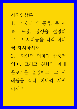 사진영상론  기호의 세 종류 즉 지표 도상 상징을 설명하고 그 사례들을 각각 하나씩 제시하시오-1페이지