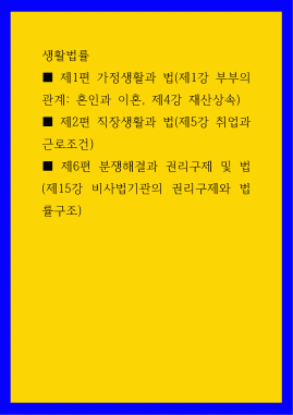 생활법률] 제1편 가정생활과 법 제1강 부부의 관계 혼인과 이혼 제4강 재산상속  제2편 직장생활과 법 제5강 취업과 근로조건 -1페이지