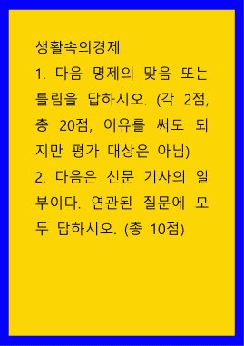 생활속의경제] 다음 명제의 맞음 또는 틀림을 답하시오-1페이지