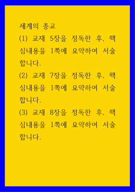 세계의 종교  교재 5장을 정독한 후 핵심내용을 1쪽에 요약하여 서술합니다-1페이지