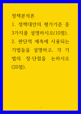 정책분석 정책대안의 평가기준 중 3가지를 설명하시오-1페이지