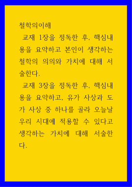 철학의이해  교재 1장을 정독한 후 핵심내용을 요약하고 본인이 생각하는 철학의 의의와 가치에 대해 서술한다-1페이지