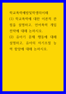 학교폭력예방및학생이해  학교폭력에 대한 이론적 관점을 설명하고 언어폭력 개입전략에 대해 논하시오-1페이지