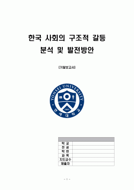 사회의 구조적 갈등분석 및 발전방안 _연세대_A+-1페이지