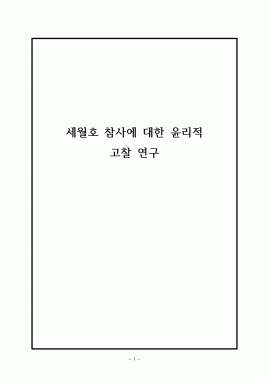 세월호 참사에 대한 윤리적 고찰 A+ (1)-1페이지