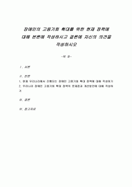 장애인의 고용기회 확대를 위한 현재 정책에 대해 본론에 작성하시고 결론에 자신의 의견을 작성하시오-1페이지