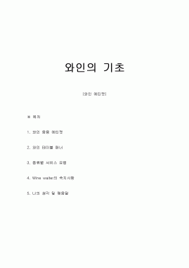 와인의 기초 A+ 리포트-1페이지