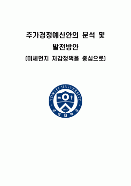 재무행정론 보고서 - 추가경정예산안의 분석과 발전방안미세먼지 중심-1페이지