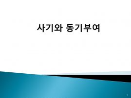 조직 사기와 동기부여 발표자료 A+-1페이지