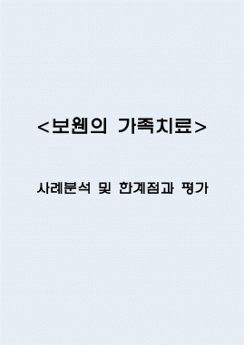 보웬의 가족치료 주요개념 분석 / 보웬의 가족치료 사례분석 / 보웬의 가족치료 한계점과 평가 / 보웬의 가족치료에 대해 느낀점-1페이지