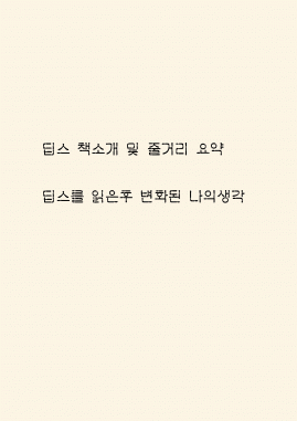 딥스 책소개 및 줄거리 요약 / 딥스를 읽은후 변화된 나의생각 / 딥스에서 기억에 남는 내용과 나의생각 / 딥스 읽고 느낀점과 독후감-1페이지